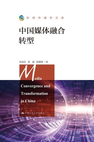 中国媒体融合转型 宋建武 黄淼 陈璐颖 豆瓣阅读