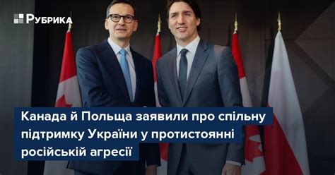 Канада й Польща заявили про спільну підтримку України у протистоянні