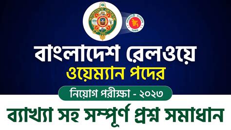 বাংলাদেশ রেলওয়ে ওয়েম্যান পদের আজকের নিয়োগ পরীক্ষার ব্যাখ্যা সহ