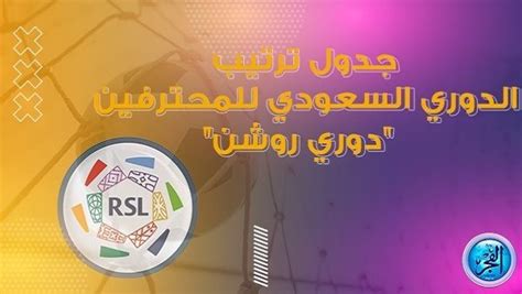 ترتيب دوري روشن السعودي قبل مباريات اليوم الخميس 1 سبتمبر 2022