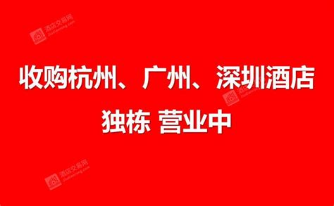 收购杭州广州深圳独栋酒店物业产权 酒店交易网