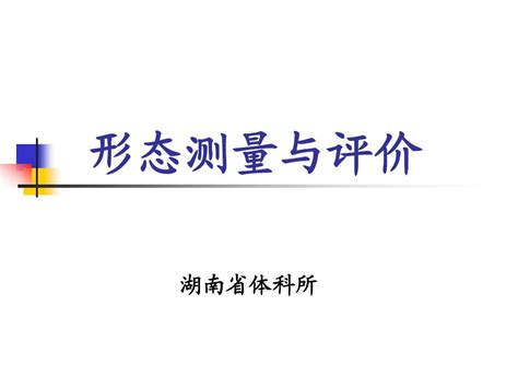 形态测量与评价word文档在线阅读与下载无忧文档
