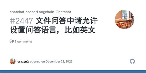 文件问答中请允许设置问答语言，比如英文 · Issue 2447 · Chatchat Spacelangchain Chatchat