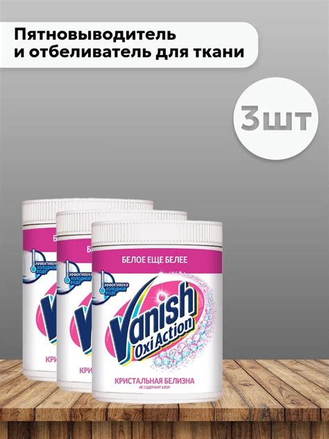 Набор 3 шт Ваниш Окси Экшн Vanish Oxi Action Пятновыводитель и