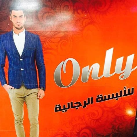 Only للالبسه الرجاليه