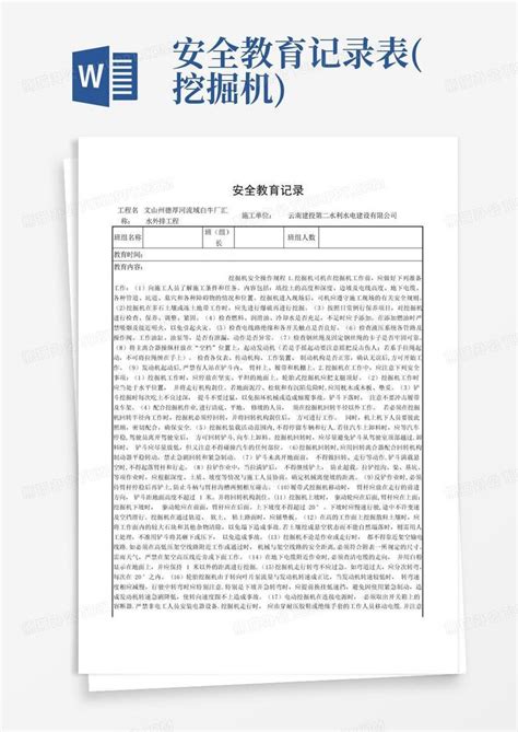 安全教育记录表挖掘机word模板下载编号qrkamryx熊猫办公