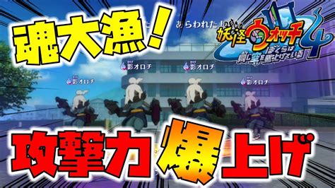 【妖怪ウォッチ4】攻撃力爆上げ！影オロチ周回がウマすぎる！【naotin】 Youtube
