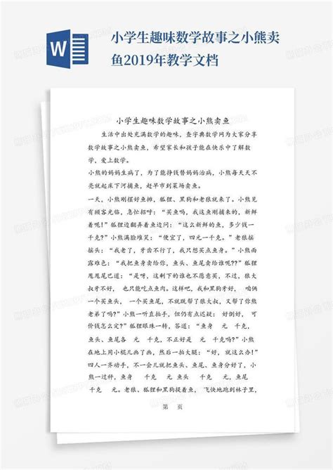 小学生趣味数学故事之小熊卖鱼 2019年教学文档word模板下载编号qayygydk熊猫办公