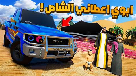 فلم قراند طفل ابوه اعطاه شاص عشان يصير رجال 😱🔥 شوف وش صار Gta V