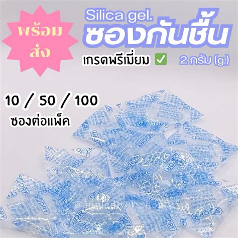 พร้อมส่ง ถูกมาก ซองกันชื้น 2 กรัม แพ็ค 10 50 100ซอง ซิลิก้าเจล ใส่อาหาร Food Grade คุณภาพดี