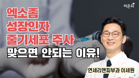 엑소좀 성장인자 줄기세포 주사 맞으면 안 되는 이유 연세리앤피부과 이세원 Youtube