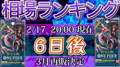 【ワンピースカード】3月再販決定！強大な敵 高額カード相場ランキングsr以上 Youtube