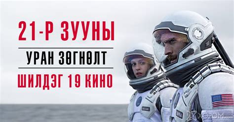 21 р зууны хамгийн шилдэг уран зөгнөлт 19 кино