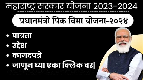 Pradhanmantri Pik Vima Yojana 2024 प्रधानमंत्री पिक विमा योजनाpmfby