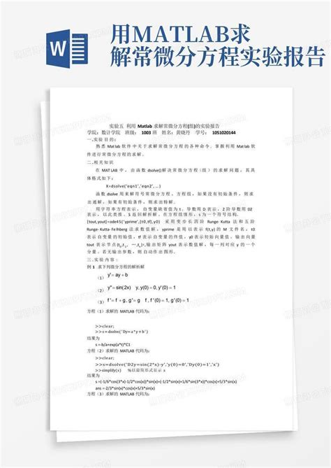 用matlab求解常微分方程实验报告Word模板下载 编号qjawjgoe 熊猫办公