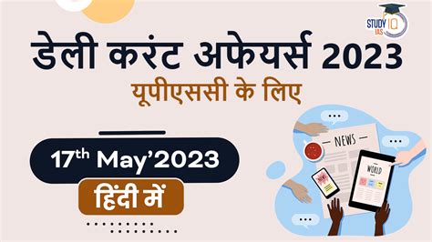 डेली करंट अफेयर्स For Upsc 17 May 2023