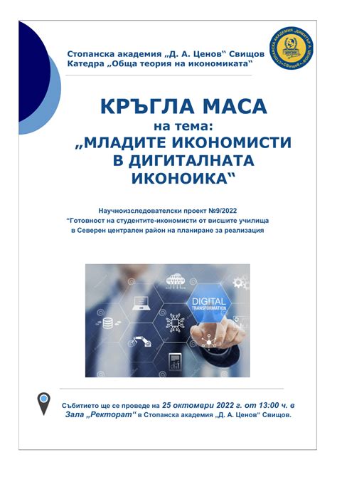 Pdf КРЪГЛА МАСА на тема „МЛАДИТЕ ИКОНОМИСТИ В ДИГИТАЛНАТА ИКОНОИКА