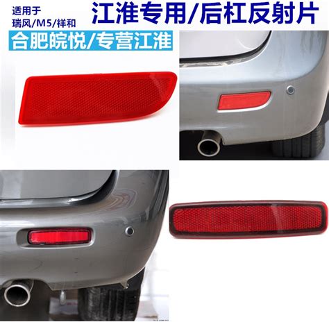 江淮瑞风后杠灯祥和m5后保险杠反射器反光灯商务车反射片灯光片虎窝淘