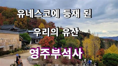 유네스코에 등재된 세계문화유산 영주부석사 풍경사진 Youtube