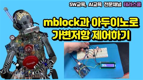 [mblock 5화] 아두이노와 엠블록으로 가변저항 제어하기 가변저항으로 led 밝기 조절 youtube