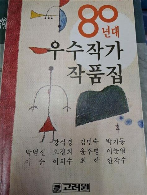 중고 80년대 우수작가 작품집 1980년초판본 알라딘