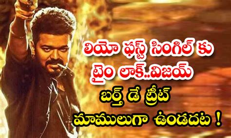 లియో ఫస్ట్ సింగిల్ కు టైం లాక్ విజయ్ బర్త్ డే ట్రీట్ మాములుగా ఉండదట