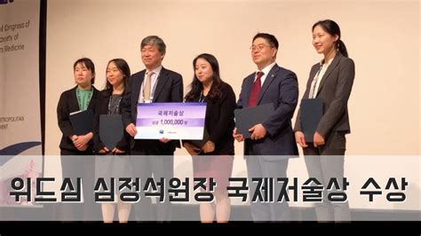 위드심의원 심정석 원장 대한초음파의학회 국제저술상 수상 Youtube