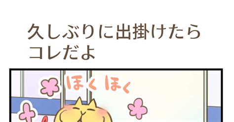 オリジナル 【黄色いネコの漫画】久しぶりに出掛けたらコレだよ サクライカスミのマンガ 漫画 サクライ産 4コマ Pixiv