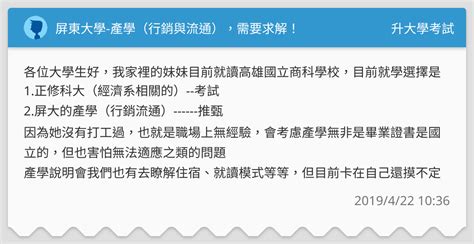 屏東大學 產學（行銷與流通），需要求解！ 升大學考試板 Dcard