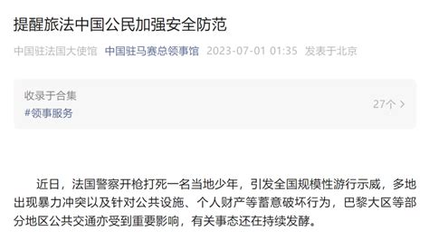 中国驻法国大使馆提醒旅法中国公民加强安全防范凤凰网视频凤凰网