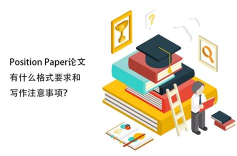 Position Paper论文有什么格式要求和写作注意事项 Workessay代写