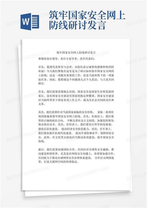 筑牢国家安全网上防线研讨发言word模板下载编号qwgerdbo熊猫办公