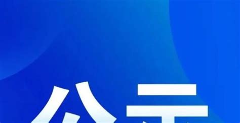 年杨浦区拟录用社区工作专岗人员名单公示 腾讯新闻