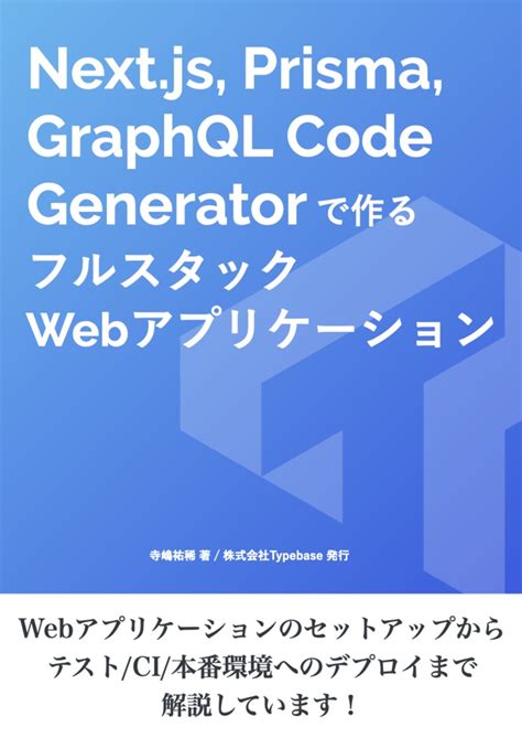 Next.js, Prisma, GraphQL Code Generator で作るフルスタックWebアプリケーション - Typebase - BOOTH