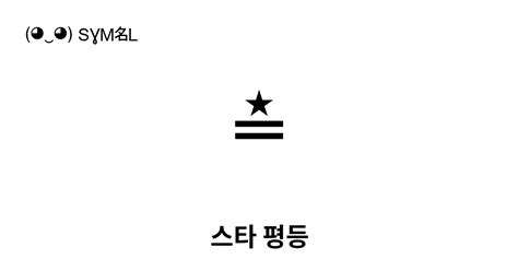 ≛ 스타 평등 유니코드 번호 U225b 📖 기호의 의미 알아보기 복사 And 📋 붙여넣기 ‿ Symbl