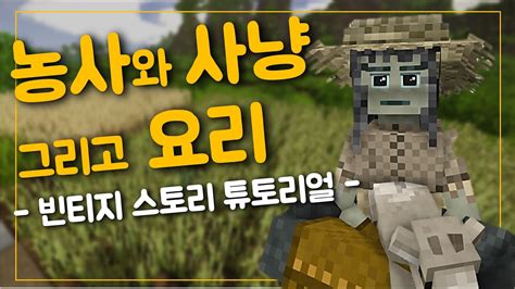 빈티지 스토리 튜토리얼 농사와 사냥 그리고 요리하는 법 Youtube