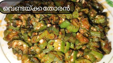 വെണ്ടയ്ക്ക കൊണ്ട് ഇങ്ങനെ ഒന്ന് ഉണ്ടാക്കി നോക്കു വെണ്ടയ്ക്ക തോര