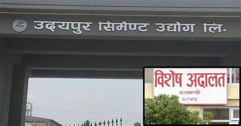 उदयपुर सिमेन्ट उद्योगका ७ जनाविरुद्ध विशेष अदालतमा भ्रष्टाचार मुद्दा