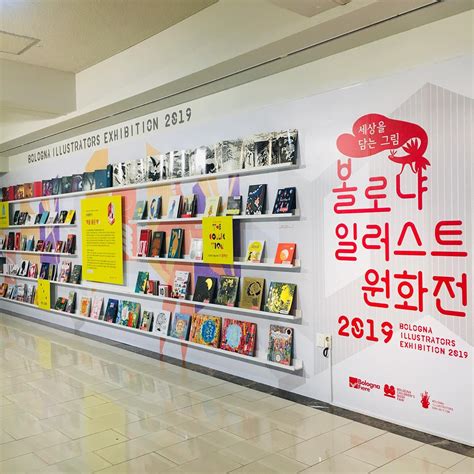 재능교육 책방 볼로냐일러스트원화전2019 전시회관람 볼로냐 일러스트 원화전 2019에 많이들