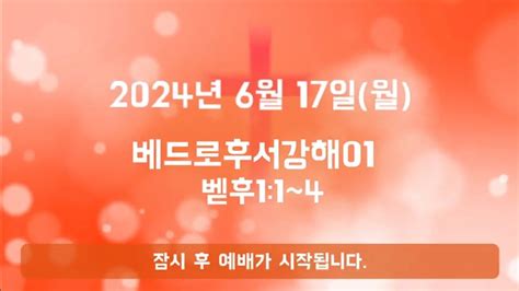 2024년 6월 19일수 새벽기도회 Youtube