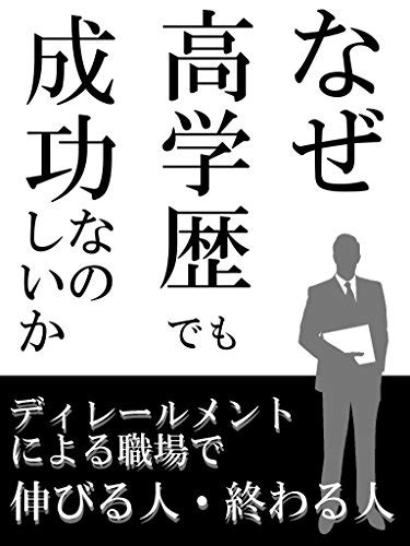 Jp なぜ高学歴でも成功しないのか Ebook 永井隆雄 本