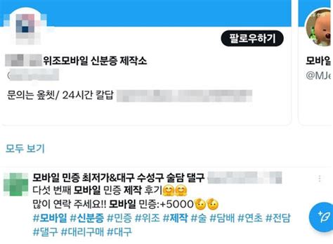 3만원 주면 2분내 제작…위조 모바일 신분증 불법광고 기승 종합