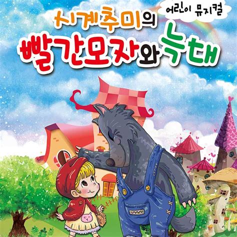 가족 모두가 공감할 수 있는 공연 시계추미의 빨간모자와 늑대 티몬