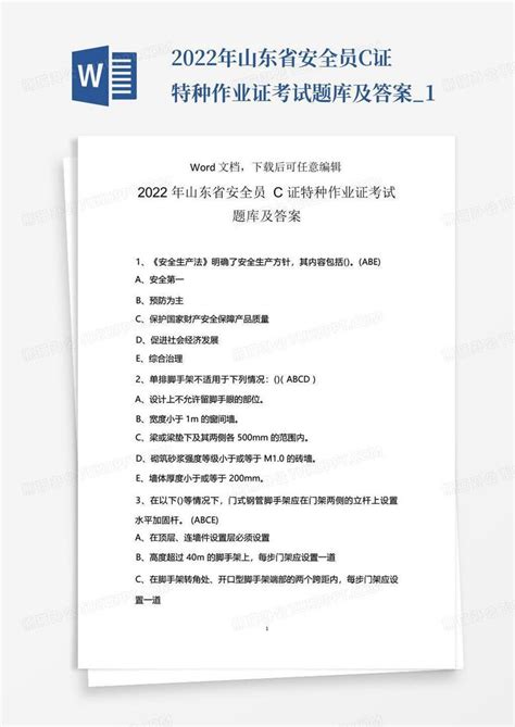 2022年山东省安全员c证特种作业证考试题库及答案1word模板下载编号qbxnjxwo熊猫办公