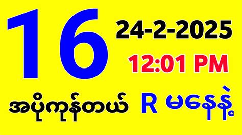 တိုက်ရိုက်ရလဒ် ယနေ့ တိုက်ရိုက်ထုတ်လွှင့်မှုအချိန်ထွက်ဂဏန် 2d 24 02 2025 Youtube