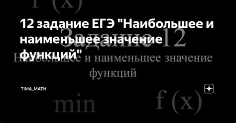 12 задание ЕГЭ Наибольшее и наименьшее значение функций Tima Math Дзен