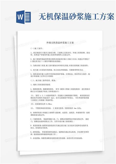 无机保温砂浆施工方案Word模板下载 编号lvmenkdy 熊猫办公