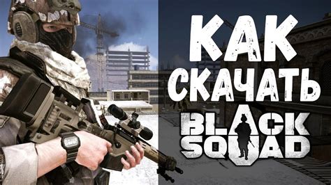 Как скачать Black Squad 🎮 установить и запустить Блек Сквад без Стима ...