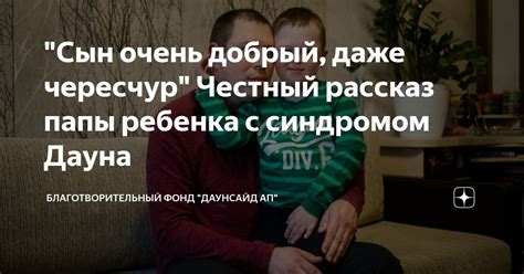 Сын очень добрый даже чересчур Честный рассказ папы ребенка с синдромом Дауна