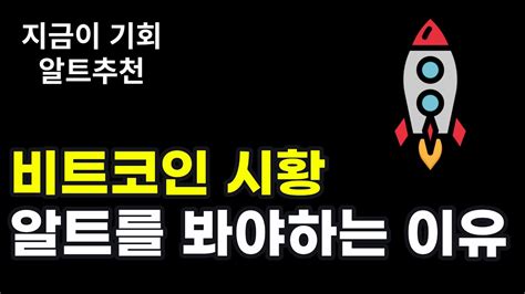 비트코인 조정 진행중 지금 알트를 봐야만합니다 흐름을 읽으세요 비트코인 알트코인 Youtube